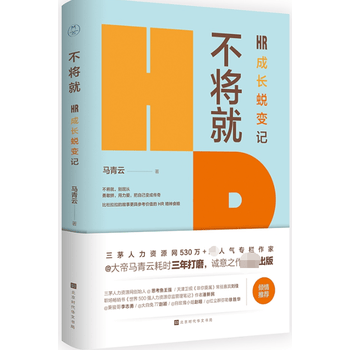 不将就：HR成长蜕变记