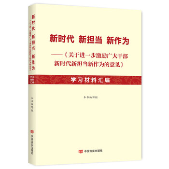 新时代新担当新作为—《关于进一步激励广大干部新时代新担当新作为的意见》学习材料汇编