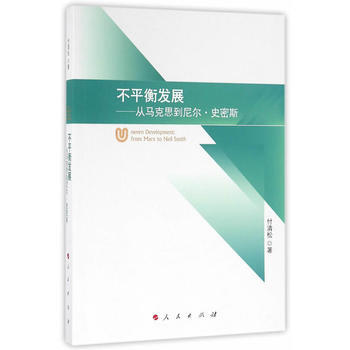 不平衡发展——从马克思到尼尔 史密斯 付清松 9787010159539 人民出版社