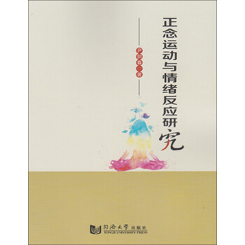 正念运动与情绪反应研究
