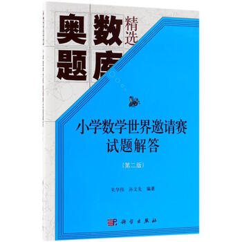 小学数学世界邀请赛试题解答(第2版)