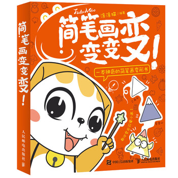 简笔画变变变 育儿 启发智力 培养动手能力 手绘 少儿美术培训 简笔画变形书 儿童简笔画大全 正版
