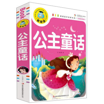 公主童话(注音彩图版)/新阅读
