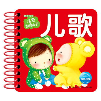 0-3岁聪明宝宝启蒙翻翻书：儿歌（幼儿启蒙早教书）