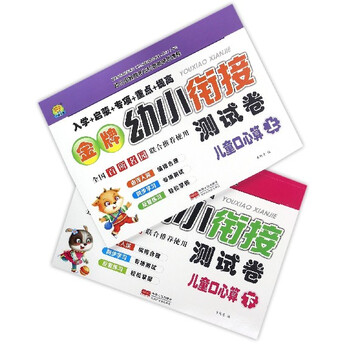 儿童口心算(上下)/金牌幼小衔接测试卷