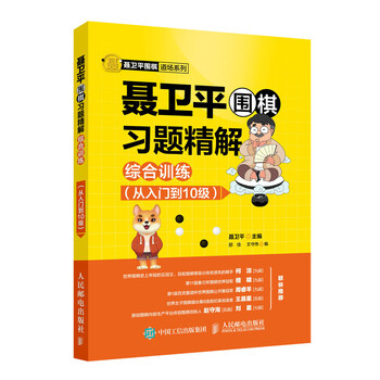聂卫平围棋习题精解 综合训练 从入门到10级(人邮体育出品)