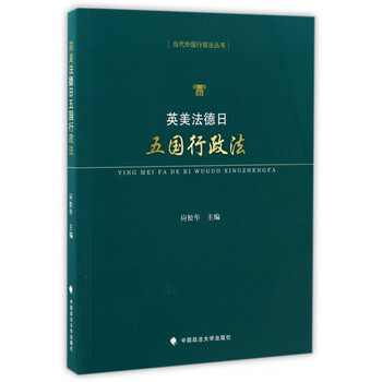 英美法德日五国行政法/当代外国行政法丛书