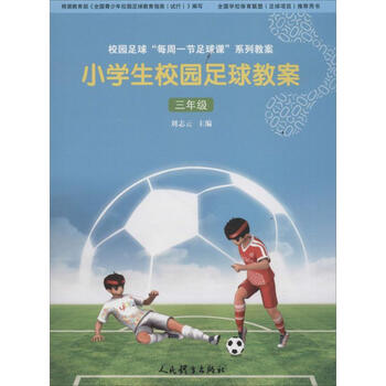 小学生校园足球教案(3年级)