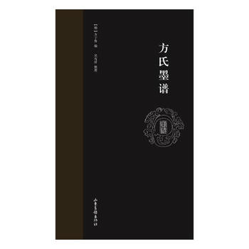 方氏墨谱 国学/古籍 (明)方于鲁编 山东画报出版社 9787547424797