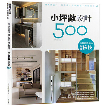 现货台版 设计师不传的私房秘技 小坪数设计500 室内设计