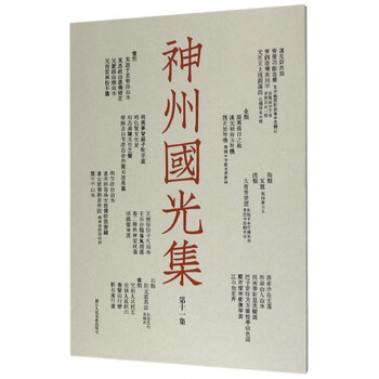 神州国光集(第11集)