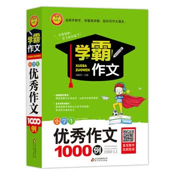 小学生优秀作文1000例 扫码视频讲解 适合三四五六年级作文写作大全辅导书籍 学霸作文