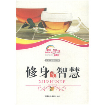 青少年快乐成长智慧文库：修身的智慧
