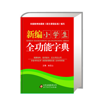 新编小学生全功能字典（32k)