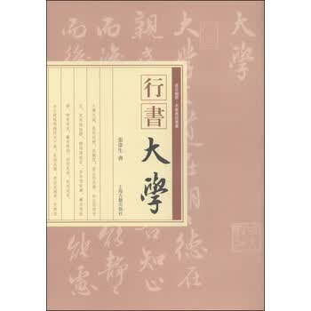 走近翰墨·名家书经丛书：行书《大学》