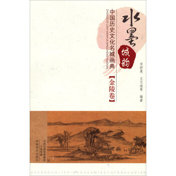 金陵卷-水墨城韵-中国历史文化名城画典9787540128791