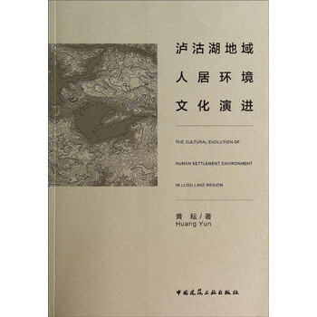 泸沽湖地域人居环境文化演进