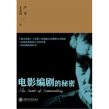 [全新正版预售]电影编剧的秘密，芦苇，王天兵