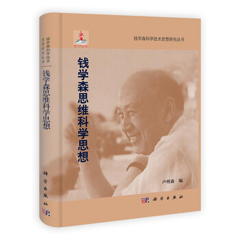 [按需印刷] 钱学森思维科学思想