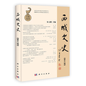 [按需印刷] 西域文史（第六辑）