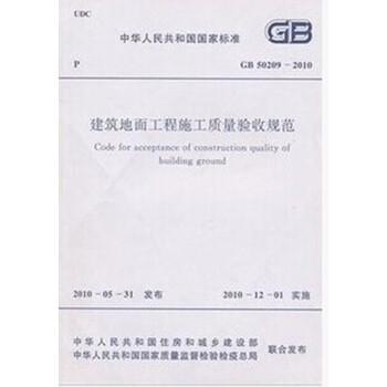 GB50209-2010 建筑地面工程施工质量验收规范