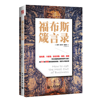 正版 福布斯箴言录9787510451669