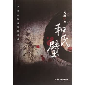 和氏璧(中国古代大案探奇录)