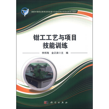 钳工工艺与项目技能训练