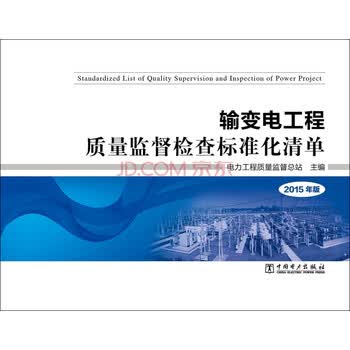 输变电工程质量监督检查标准化清单