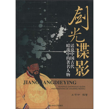 剑光谍影 话说中国古代暗战中的著名人物