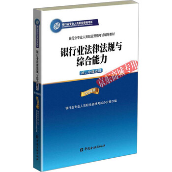 银行业法律法规与综合能力9787504980847中国金融