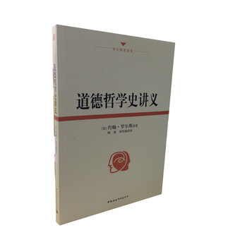 罗尔斯著作集：道德哲学史讲义