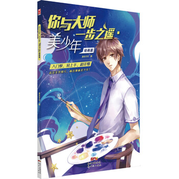 你与大师一步之遥：美少年绘画篇9787540596378