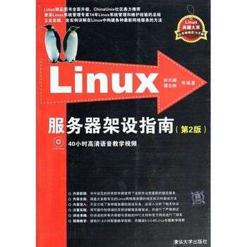 Linux服务器架设指南(附光盘第2版)/Linux典藏