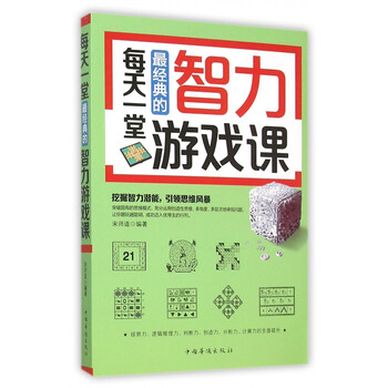 每天一堂*经典的智力游戏课