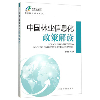 中国林业信息化政策解读