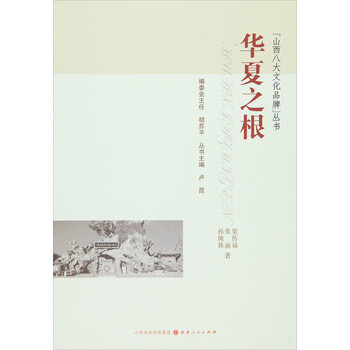 华夏之根
