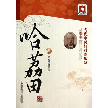 哈荔田/当代中医妇科临床家丛书
