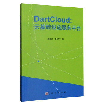 DartCloud：云基础设施服务平台