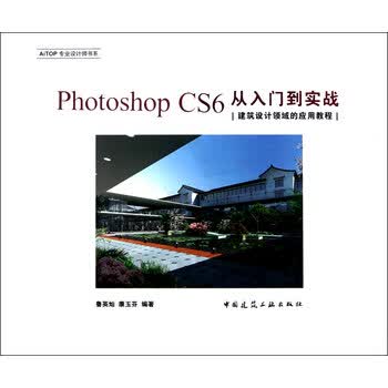 Photoshop CS6从入门到实战(附光盘建筑设计领域的应用教程)/AiTOP专