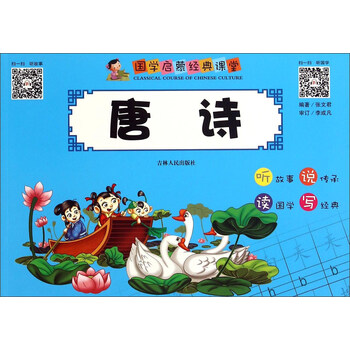 国学启蒙经典课堂：唐诗