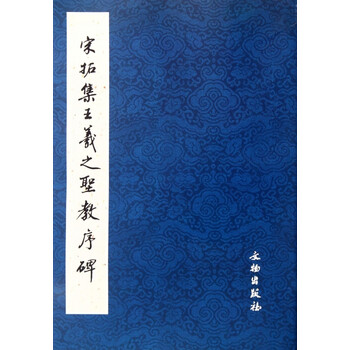 宋拓集王羲之圣教序碑