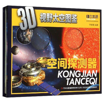 3D视野太空图鉴：空间探测器