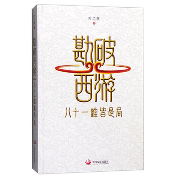 勘破西游：八十一难皆是局