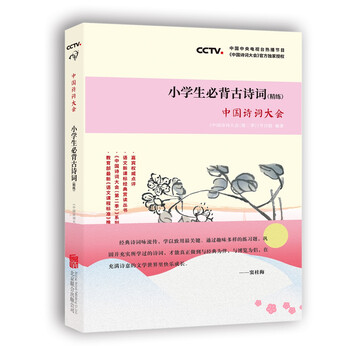 中国诗词大会：小学生必背古诗词（精练）