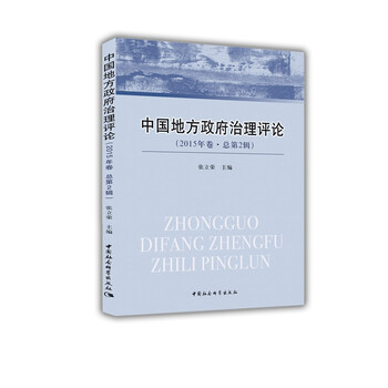 中国地方政府治理评论（2015年第2辑）