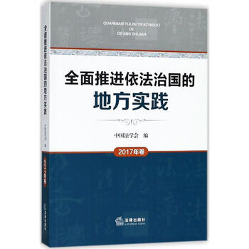 全面推进依法治国的地方实践2017年卷