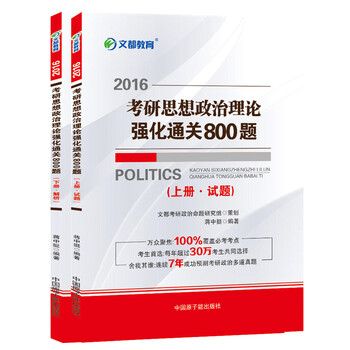 文都教育 蒋中挺 2016考研思想政治理论强化通关800题 蒋中挺著 9787502266