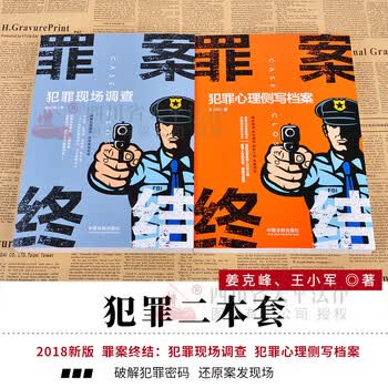 【包邮】 2018年新书 罪案终结——犯罪心理侧写档案+犯罪现场调查两本套 犯罪学