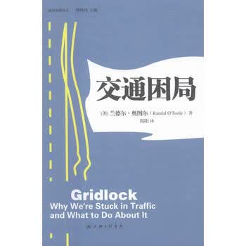 交通困局 社会科学 兰德尔·奥图尔 上海三联书店 9787542653758